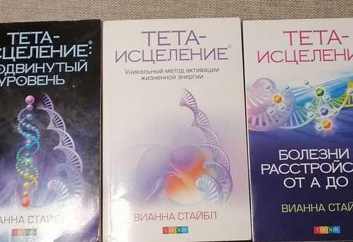 В. Стайбл Тета-исцеление книги