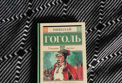 Книга Гоголь Тарас Бульба