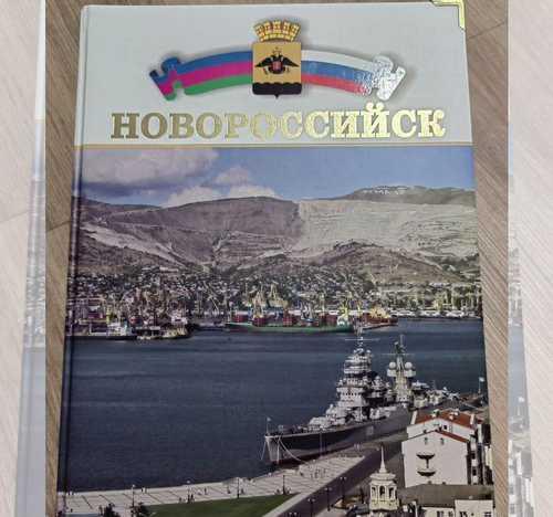 Книги о новороссийске