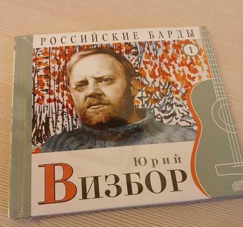 Юрий Визбор (Книга и CD диск)