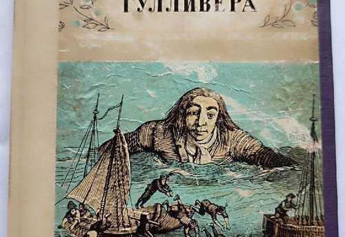 Книга "Путешествие Гулливера"Джонатана Свифта