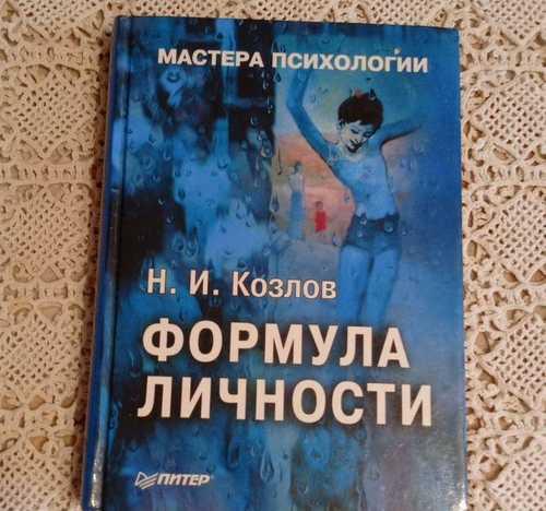 Книга Н.И. Козлова Формула личности