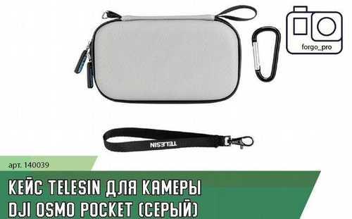 Кейс Telesin для камеры DJI osmo Pocket (серый)
