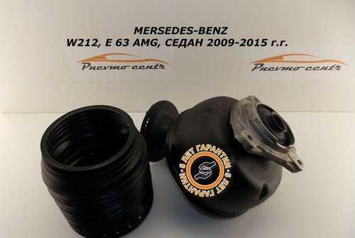 Пневмобаллон передний левый W212 E 63 AMG Седан