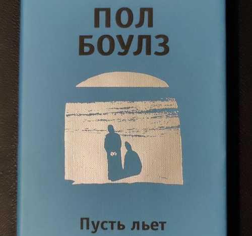 Пол Боулз - "Пусть льёт"