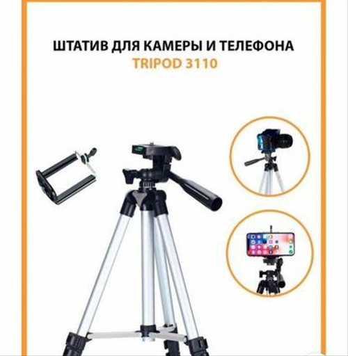 Штатив Tripod 3110