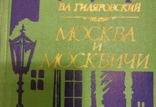Книга В.А. Гиляровский Москва и Москвичи
