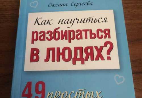 О. Сергеева. Как научиться разбираться в людях