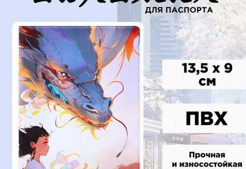 Обложка для паспорта «Девушка и дракон», аниме, пв