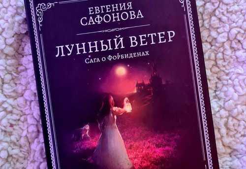 Евгения Сафонова Лунный ветер подарочное издание