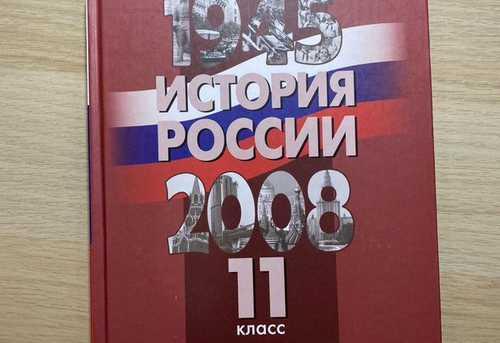 Учебник "История России" 11 класс