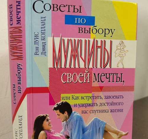 Советы по выбору мужчины своей мечты, или Как встретить, завоевать и удержать достойного вас спутник