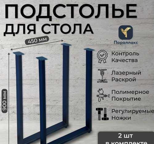 Подстолье, опора, ножка для стола барной стойки 900х450 мм 40 П образное регулируемое Лофт прямоугол