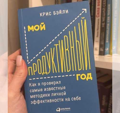 Книга "Мой продуктивный год"