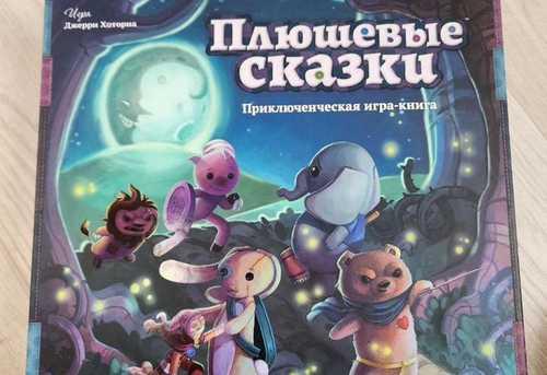 Настольные игры. Плюшевые сказки. Древний ужас