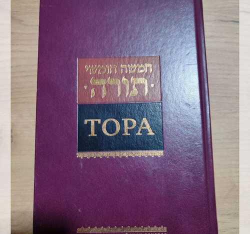 Тора пятикнижие
