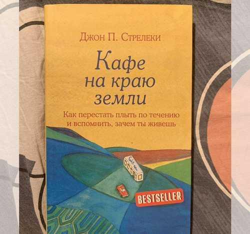 Книга "Кафе на краю земли" Джон П. Стрелеки