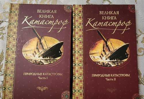 Великая книга катастроф" Н.Непомняший