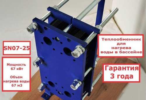 Теплообменник SN07-25 для бассейна 67 м3, 67кВт