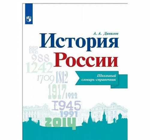 История россии Школьный словарь-справочник