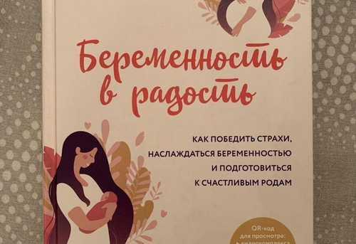 Книга Беременность в радость Дарья Татаркова