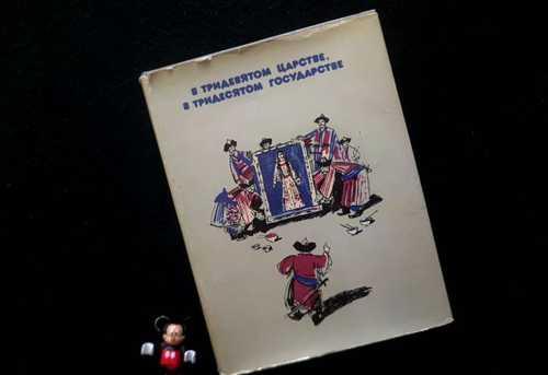 В тридевятом царстве. Сказки народов СССР. 1982