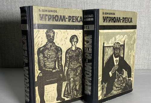 В. Шишков Угрюм-река в двух томах 1962г