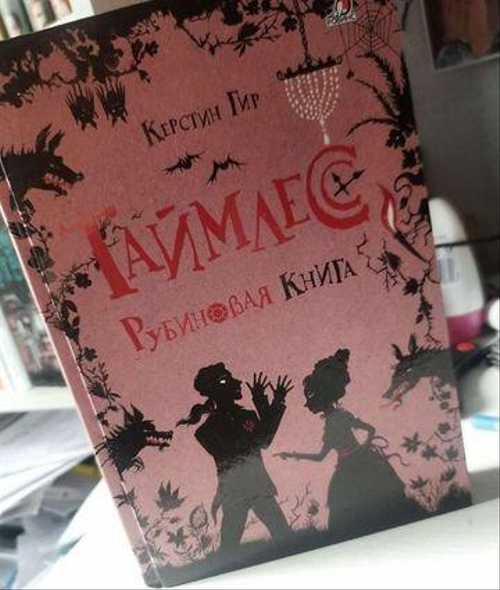 Таймлесс. Рубиновая книга