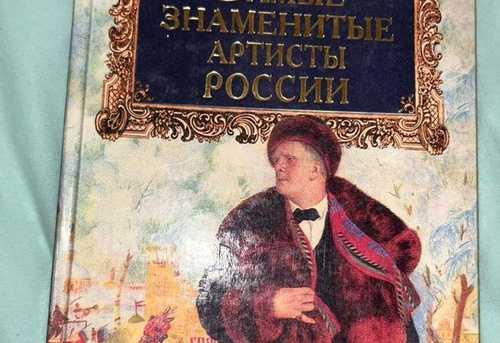 Книга - Самые знаменитые артисты России