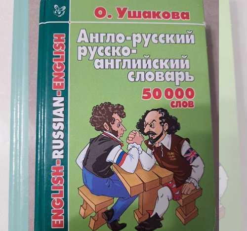 Русско-английский словарь О.Ушакова 50000 слов