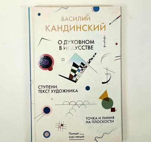 Василий Кандинский, о духовном искусстве