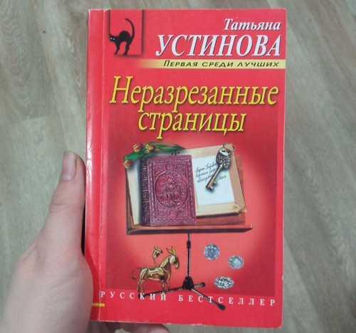 Татьяна Устинова "Неразрезанные страницы"