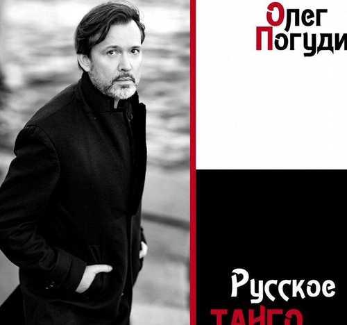 Погудин олег(фирм) - Русское Танго (digipack) (1 CD)