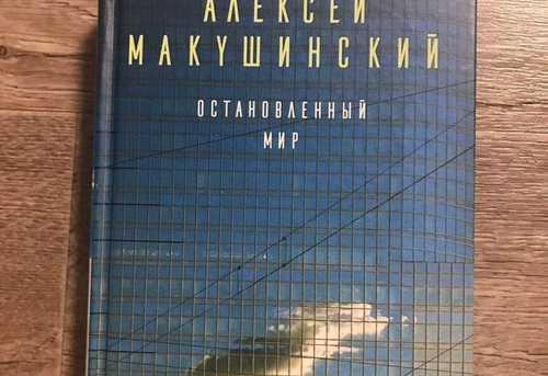 Макушинский, Алексей Остановленный мир