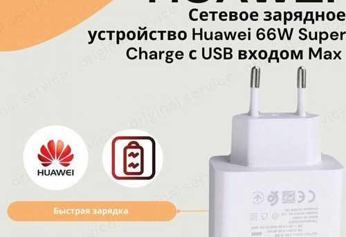 Адаптер Huawei 66W Super Charge с USB входом Max