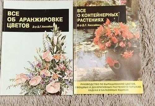 Книги Д.Г.Хессайон