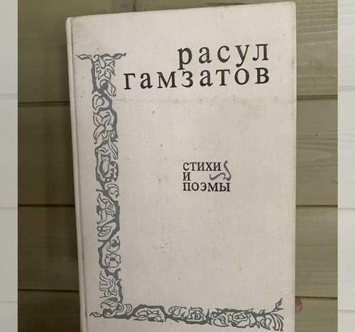 Расул Гамзатов Стихи и повести 1974 год