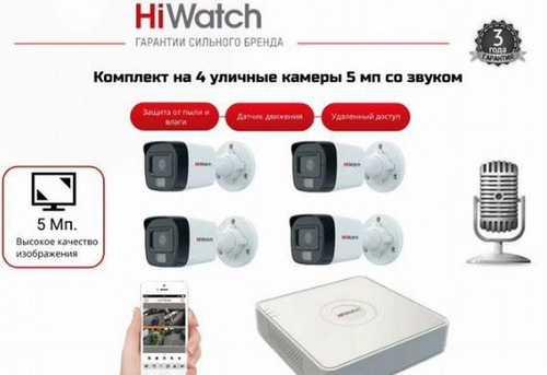 Видеонаблюдение Hiwatch 4 камеры со звуком 5mp