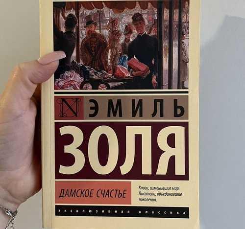 Книга новая "Дамское счастье" Эмиль Золя