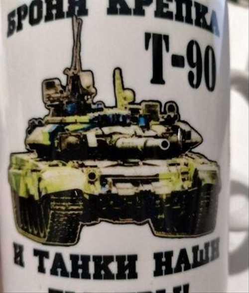 Танковые войска танк Т-90 кружка