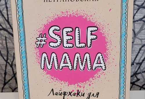 Книга self Мама Л. Петрановская