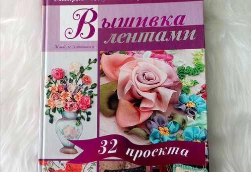 Книги. Вышивка лентами