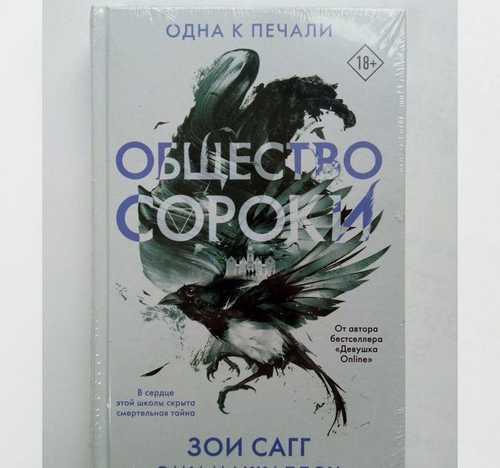 Общество сороки. Одна к печали