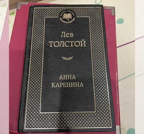 Анна Каренина книга