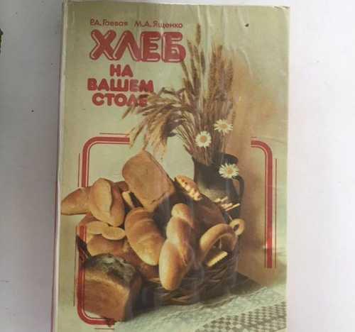 Книга Хлеб на вашем столе.Р.А.Гаевая.М.А.Ященко
