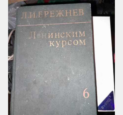 Книга Ленинском Курсом Л.И. Брежнев