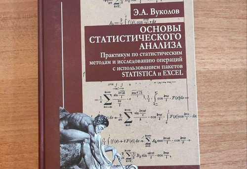 Э.Вуколов Основы статистического анализа 2004