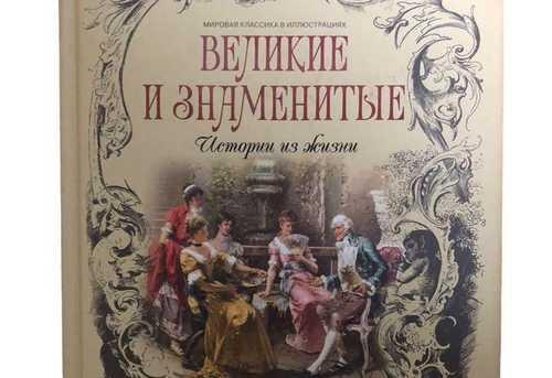 Книга Великие и знаменитые. Истории из жизни