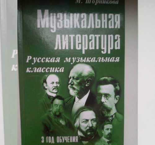 Музыкальная литература М. Шорникова 2, 3 кл