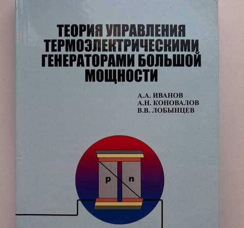 Теория управления термоэлекрическими генераторами